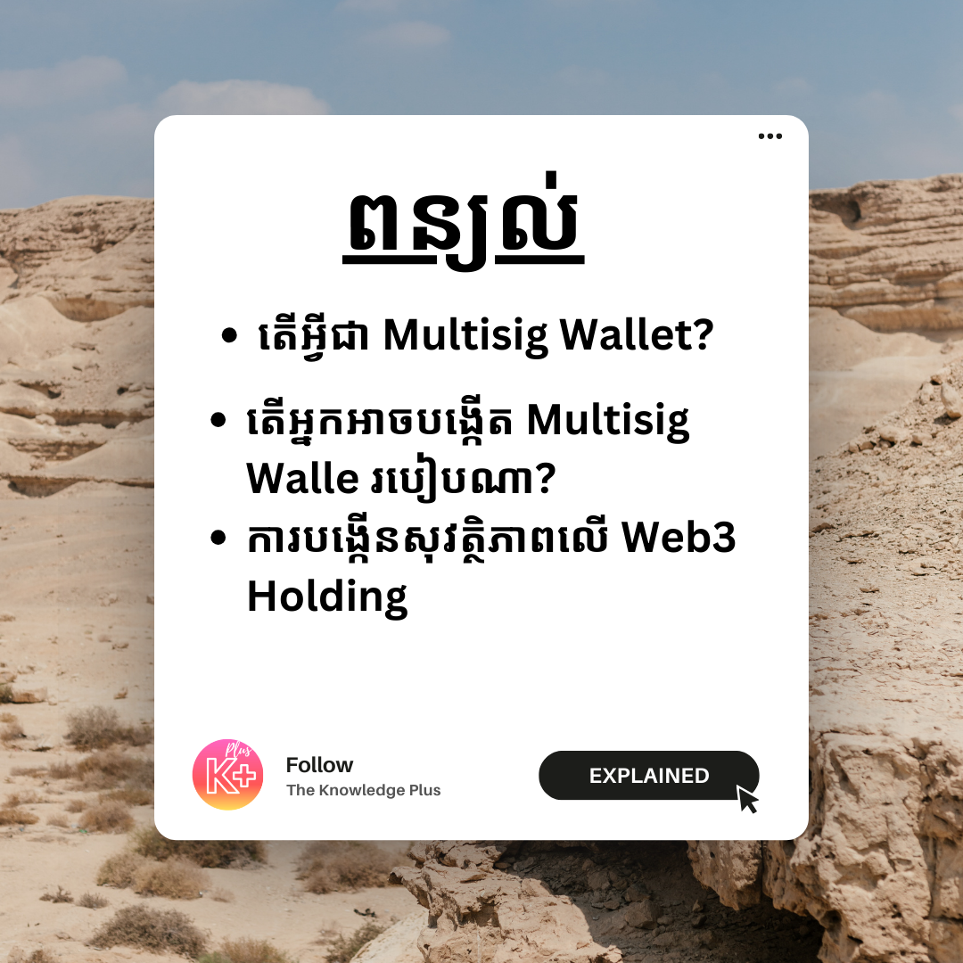 Multisig Wallet នឹងការពារខ្លួនក្នុង Web3 - The Knowledge Plus Multisig Wallet នឹងការពារខ្លួនក្នុង Web3 - The Knowledge Plus